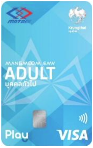 บัตรแมงมุม อีเอ็มวี (MANGMOOM EMV) – MRTA